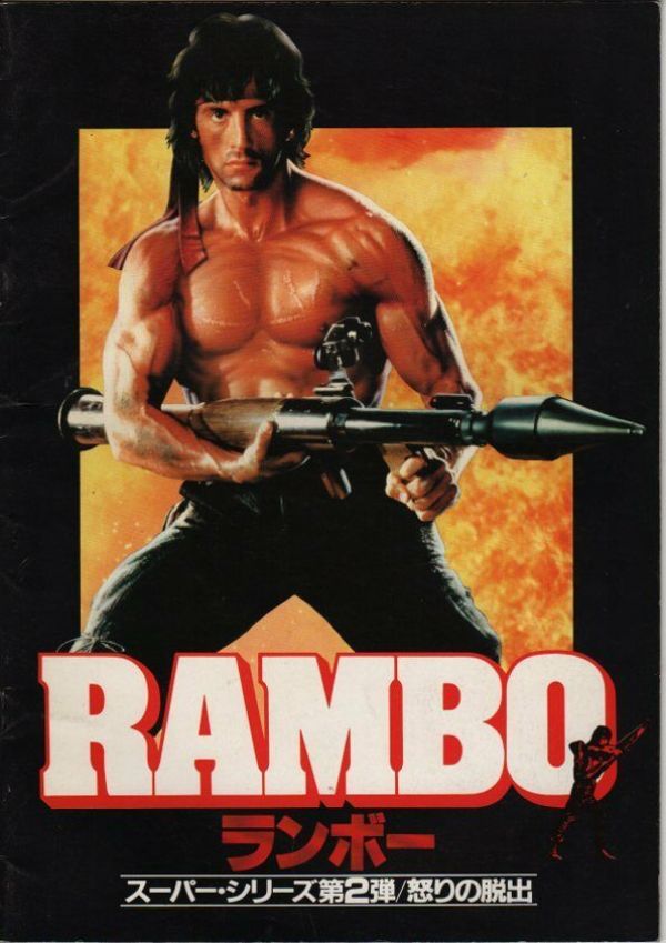 RAMBO: FIRST BLOOD PART II Japanese Souvenir Program 1985, Sylvester ...