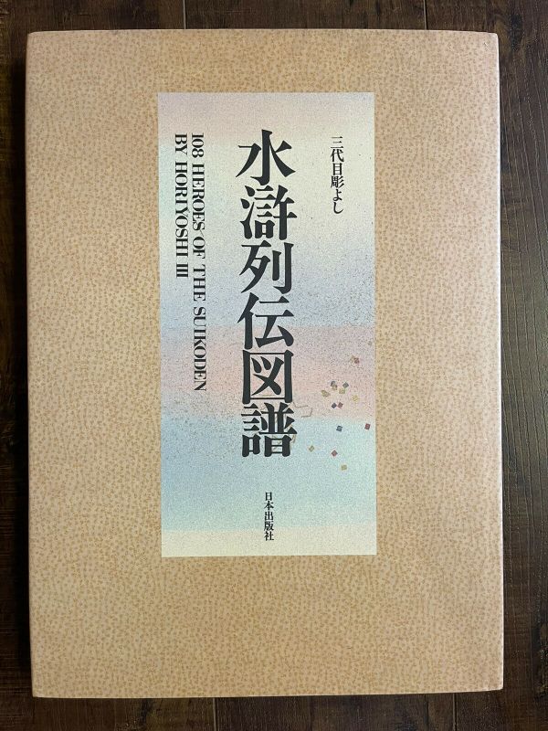 108 Heroes Of The Suikoden Horiyoshi 3rd Japanese Tattoo Art Book Rare ...